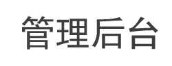 Hero Ordering-后台登录